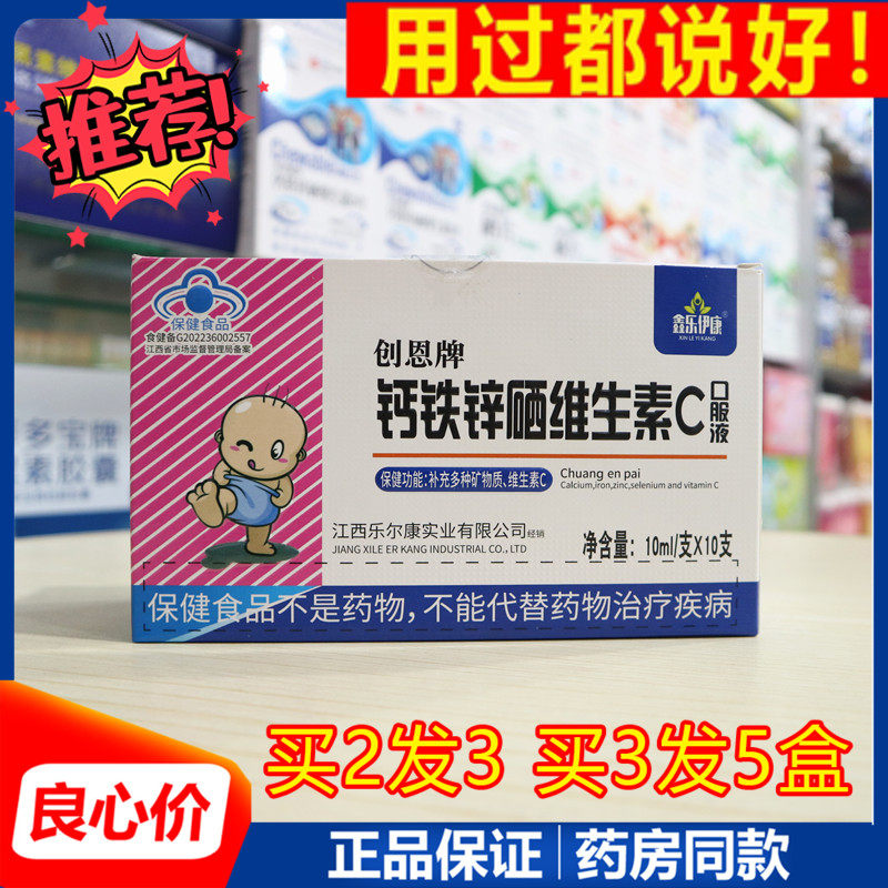鑫乐伊康创恩牌钙铁锌硒维生素C口服液实体店发货正品保证