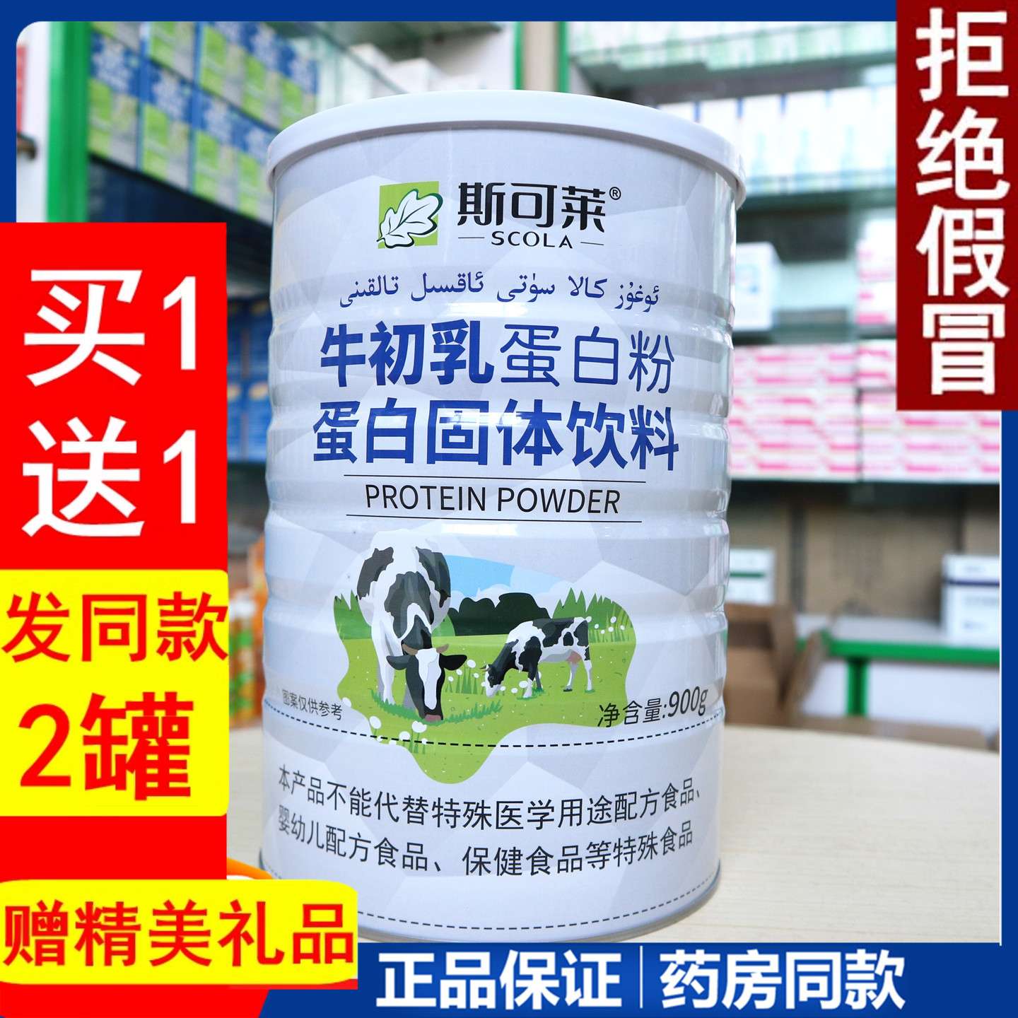 斯可莱牛初乳蛋白粉蛋白固体饮料900g