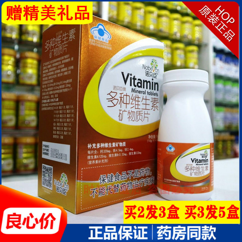 诺贝臣牌多种维生素矿物质片复合多种维生素片儿童成人老人维VABC