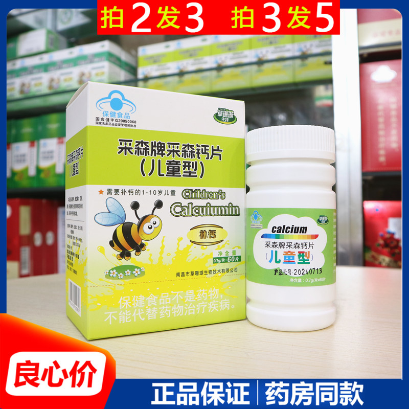 草珊瑚生物采森牌采森钙片(儿童型)60片儿童补钙碳酸钙学生钙片