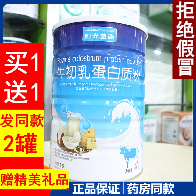 阳光盖能牛初乳蛋白质粉900g营养增强营养品免疫滋补品