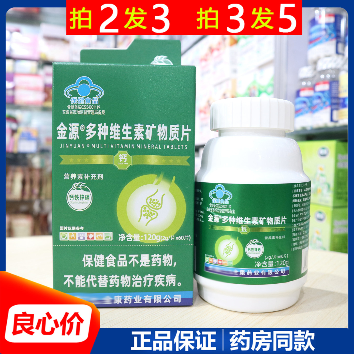 鑫源多种维生素矿物质片儿童孩子成人多种片营养全面