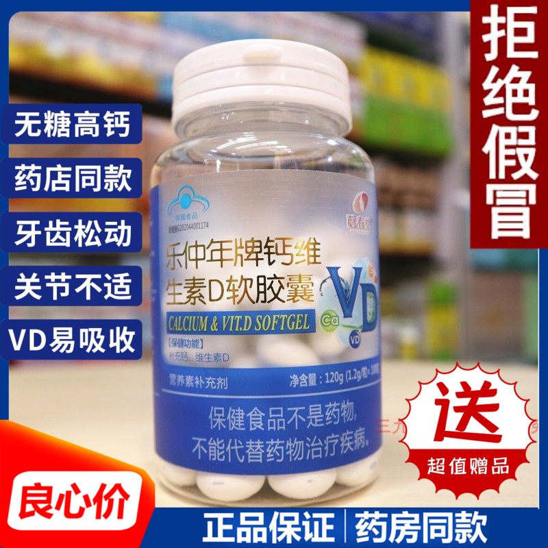 成人中老年补钙液体钙碳酸钙乐仲年牌钙维生素D软胶囊120克