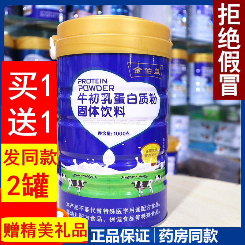 金伯盖牛初乳蛋白质粉免疫力抵抗营养品滋补术后恢复送礼过节正品