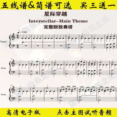 星际穿越Interstellar -Main Theme钢琴谱完整版独奏谱双手简谱