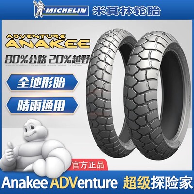 米其林ANAKEEADV龟背