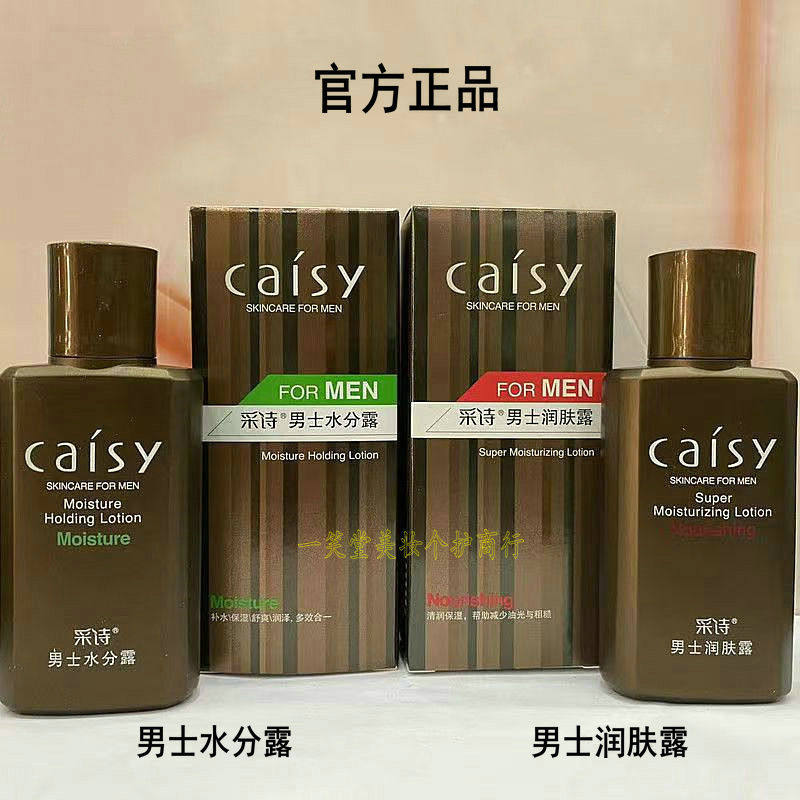 采诗男士润肤露男士水分露补水保湿滋润肌肤干燥男生专用爽肤水