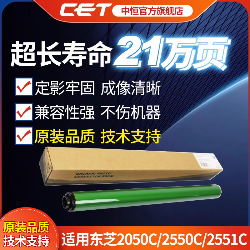 CET中恒适用于东芝3015A鼓芯 2551C 2050C 2550C 2555原装品质单鼓3005 3055 3505感光鼓3555 ...