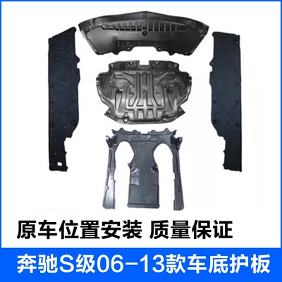 适用奔驰S级底盘下护板S300发动机S350车身挡泥板S400波箱05-12款