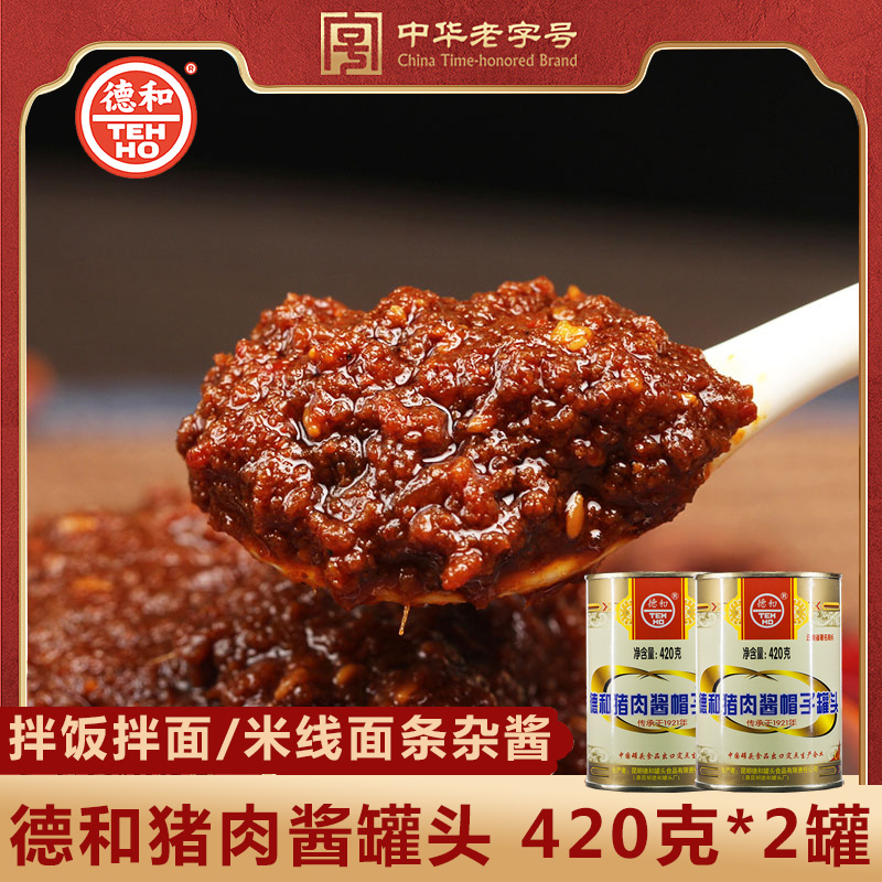 德和猪肉酱罐头420g*2瓶云南米线帽子杂酱面炸酱拌饭拌面下饭酱料_虎窝淘