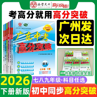 广东中考高分突破正版