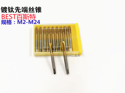 BEST镀钛先端机用丝锥通孔型