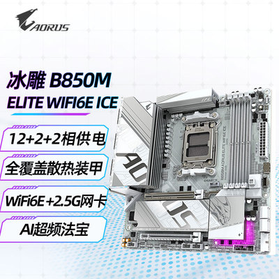 技嘉B850M AORUS ELITE WIFI6E ICE冰雕主板 支持 AM5 9700X