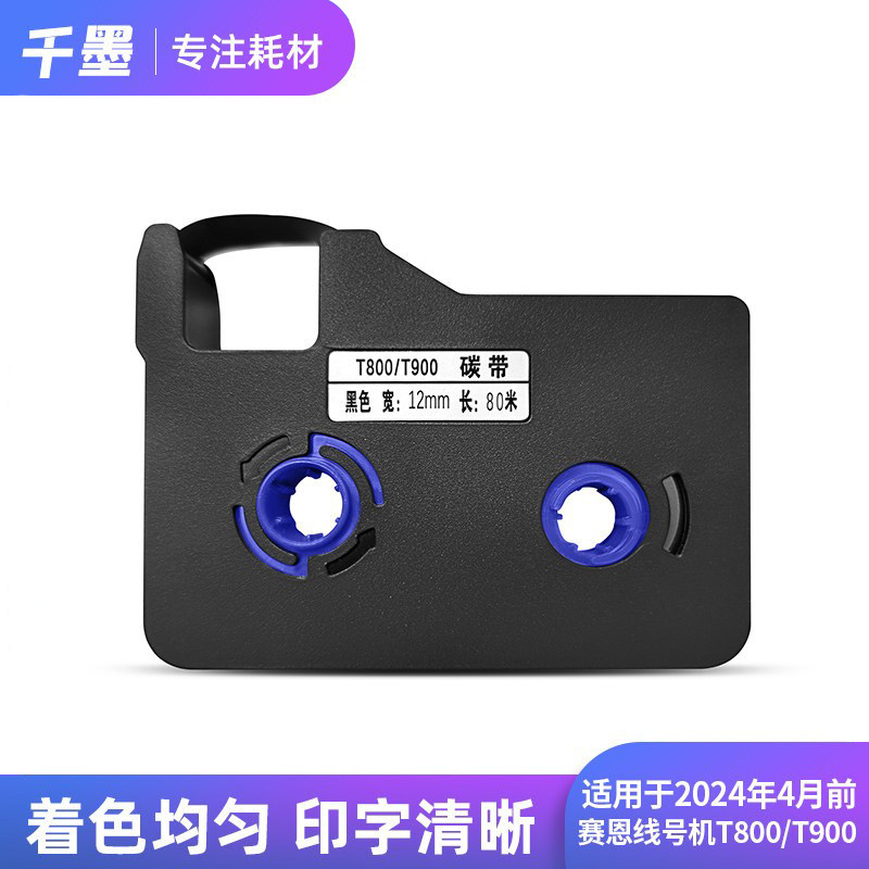 适用赛恩瑞德线号机黑色碳带T800/T900色带TR80B号码管打印机贴纸