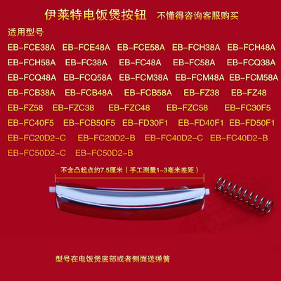伊莱特电饭煲开盖按钮EB-FCQ38A/EB-FCQ48A/58A送弹簧原厂配件