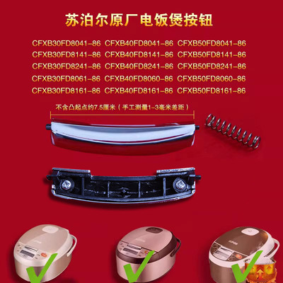 SUPOR/苏泊尔电饭煲按钮按键