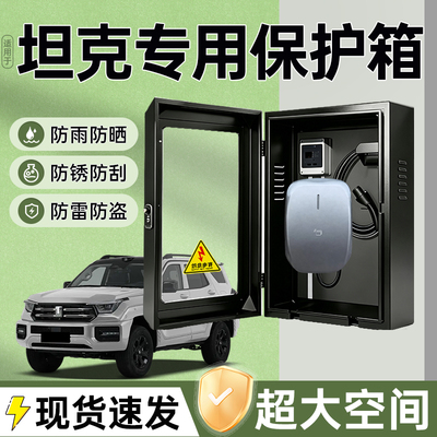 坦克专用充电桩保护箱