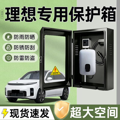 理想充电桩保护箱专用7KW