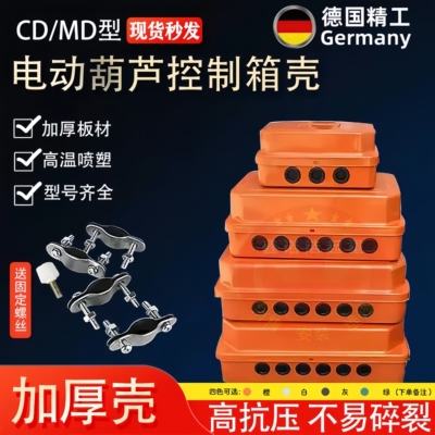 起重机行车固定CD/MD型电动葫芦控制箱壳电器电控箱配电箱外壳子