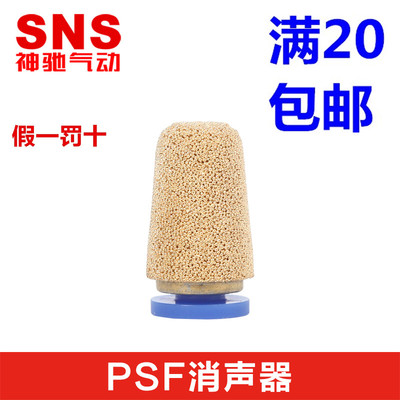 SNS正品神驰气动 气管快插消音器消声器 PSF-04-06-08-10-12