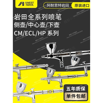模型喷涂上色喷枪 岩田全系列喷笔 HPCP CS  CMCP2 匠 TH CH