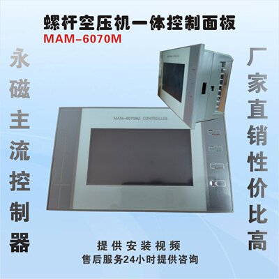 螺杆空压机触摸屏控制面板MAM6070MAM6080控制器6090MAM890其他