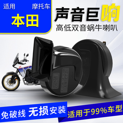 本田摩托车改装蜗牛喇叭