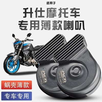 适用于升仕摩托车350/150/703f蜗牛喇叭改装防水巨响12V