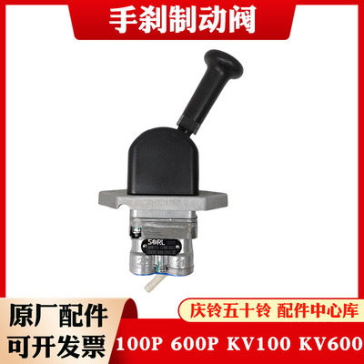 五十铃庆铃KV100 KV600 700P M100 M600手刹阀手制动阀断气刹开关