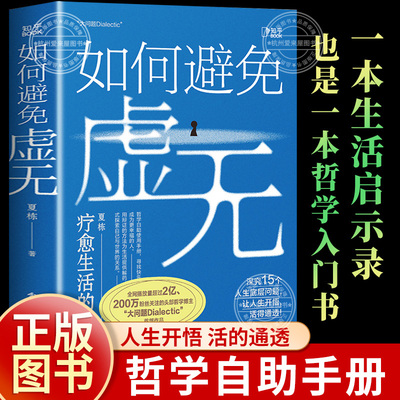 如何避免虚无疗愈 生活的哲学夏栋著大问题Dialectic人生开悟活得通透哲学自助使用手册愈疗自我克服虚无主义认识自己和生活的意义