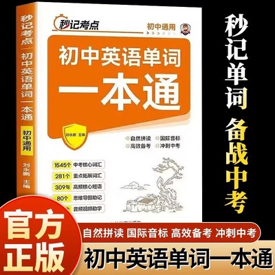 秒记考点初中英语单词一本通 初中生你得这样背单词7-9年级通用人教版初中英语背诵英文单词一本通自然拼读思维导图速记中考词汇