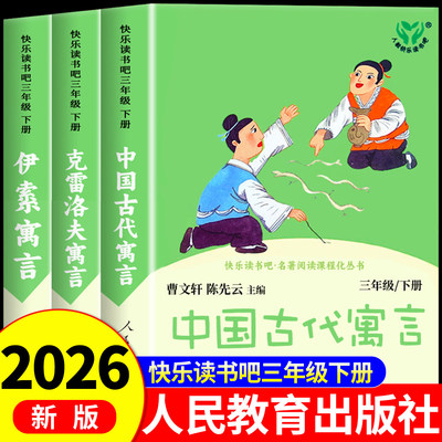 2026快乐读书吧三年级下册人教版全套中国古代寓言故事克雷洛夫寓言伊索寓言小学必读的课外书推荐人民教伊素寓所寓言预言