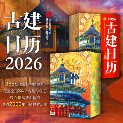 2026古建日历 红糖美学 华中科技大学出版社 一日一古建解锁365 处中国古建遍览华夏建筑奇观中国古建筑文化 有书至美