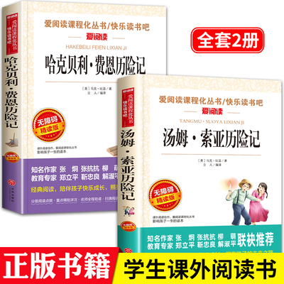 汤姆索亚+哈克贝利费恩历险记2册