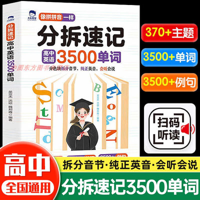 【大头同学】自然拼读记单词 分拆速记高中英语3500词扫码听读版孩子你得这样背单词书高中学习英语书英文词汇高中生例句音节高考