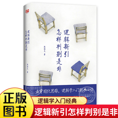 【哇！快看】逻辑新引·怎样判别是非 殷海光 著 师从金岳霖 影响了李敖、柏杨等一代文化名人逻辑学入门经典逻辑思维训练正版书籍