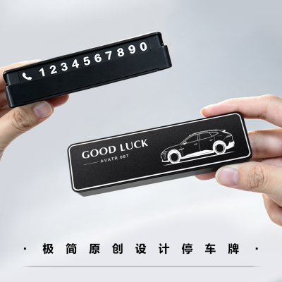 【阿维塔专用】创意图案停车牌