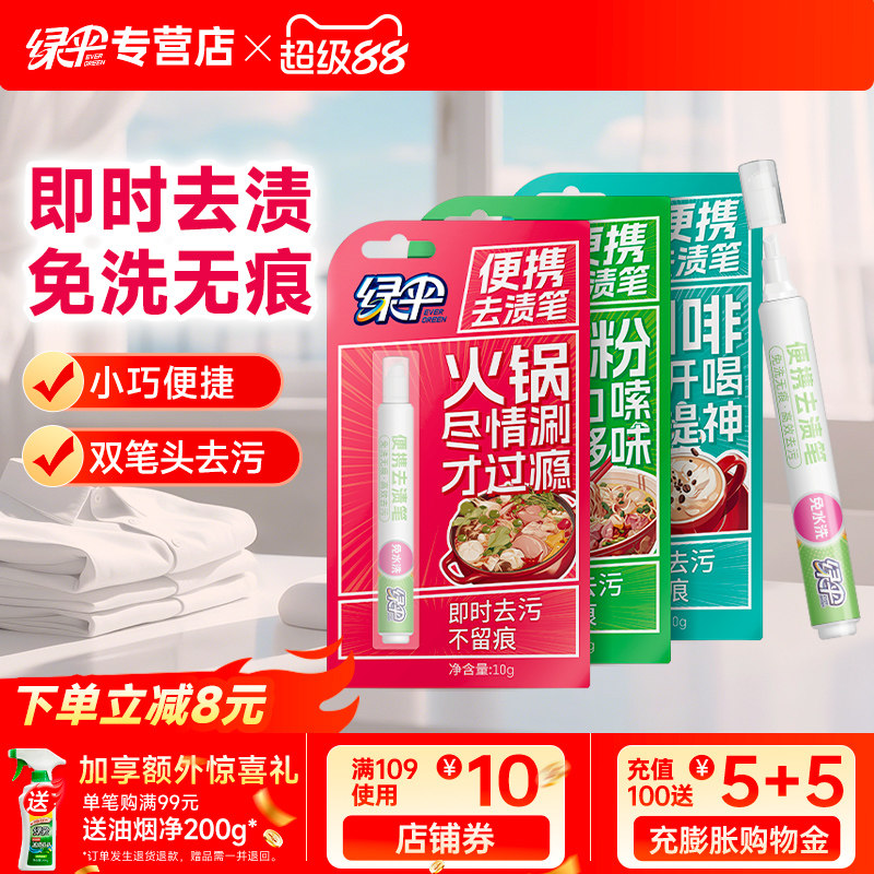 绿伞便携式去渍笔10g*3支衣物清洁剂去污笔即时去衣服污渍清洁笔