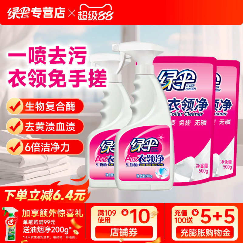 绿伞衣领净4斤深层去污衣物衣口袖口白衣领去除黄渍洁净家用喷剂