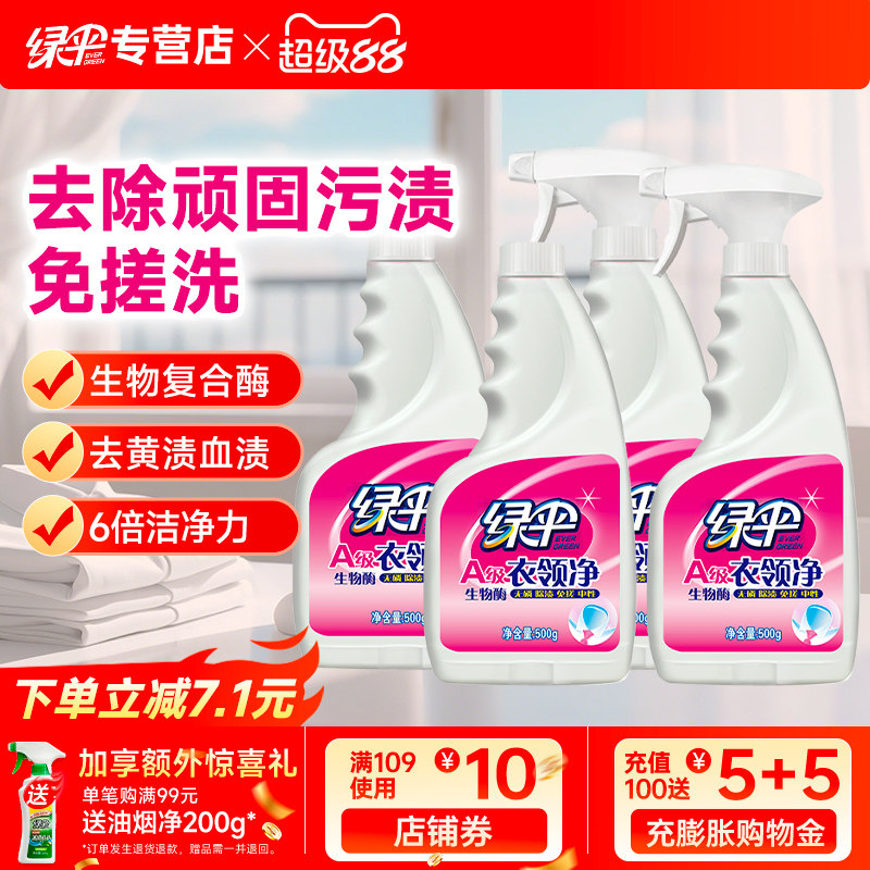 绿伞衣领净500g*4瓶袖口衣领洁净去油渍深层喷洁净去污去渍免搓洗