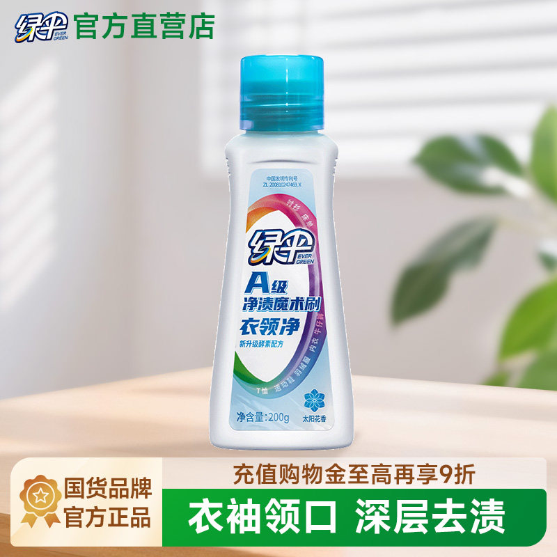 绿伞 衣领净200g 刷头设计预洗免洗 衣袖领口袖口深层去污领洁净
