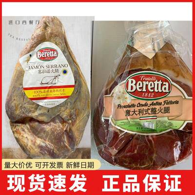 Beretta百瑞意大利式整火腿 腌制塞拉诺去骨火腿serrano 帕尔马