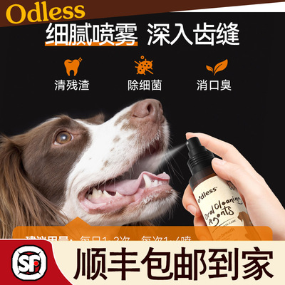 Odless宠物口腔喷雾银离子抑jun除臭猫咪洁齿狗狗除口臭牙结石