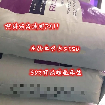 法国阿科玛高透明PA11 G850光学级 高透光率 生物基尼龙 科研专用
