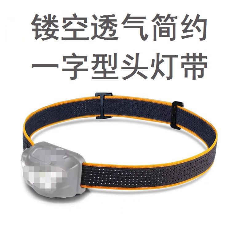 镂空透气高品质简约一字形头灯带子手电筒头带加长高弹耐用松紧带
