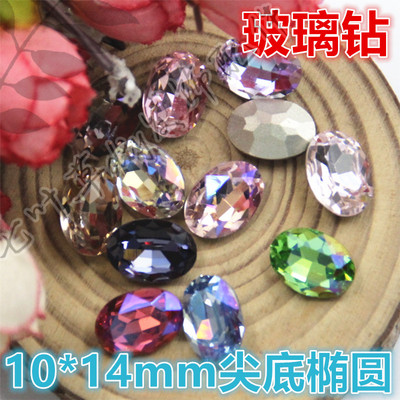 玻璃钻10*14mm尖底椭圆形蛋形