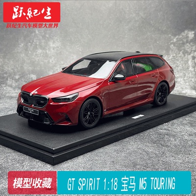 GT SPIRIT 1:18 宝马M5 TOURING 2025 仿真树脂汽车模型