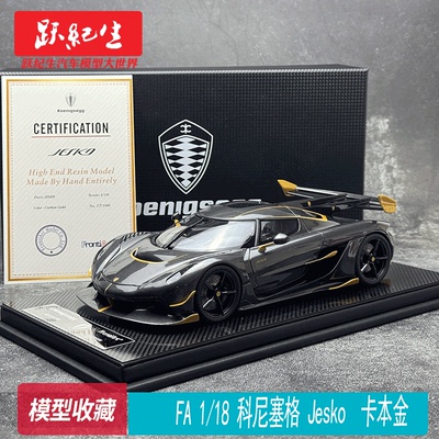 Frontiart FA 1/18 科尼塞格 Jesko 限量版 树脂汽车模型摆件