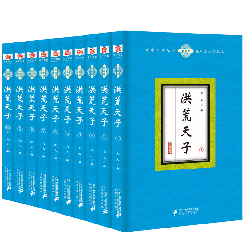 现货正版 洪荒天子(全10册)全套武侠小说 玄幻小说 小说玄幻书籍 男生穿越魔幻修仙言情古风 网络小说实体书龙人畅销书完结版