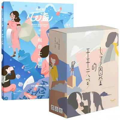 正版 心流棋盘上的她 含卡牌桌游平平无奇的女子图鉴 DICE 超解压桌游 女性主义与桌面游戏 MOOK阅读 释放压力 中信出版社